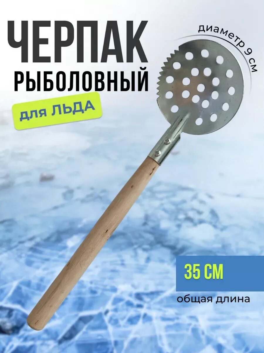 Черпак для зимней рыбалки с деревянной ручкой