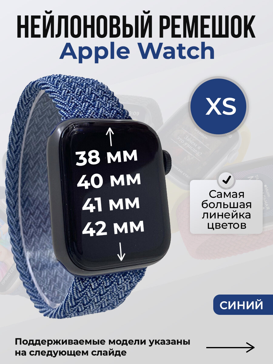 Нейлоновый ремешок для Apple Watch 1-9/SE/SE2/SE3 (38/40/41 мм), 10/11/S10/S11, 42 мм, без застежки, синий, размер XS