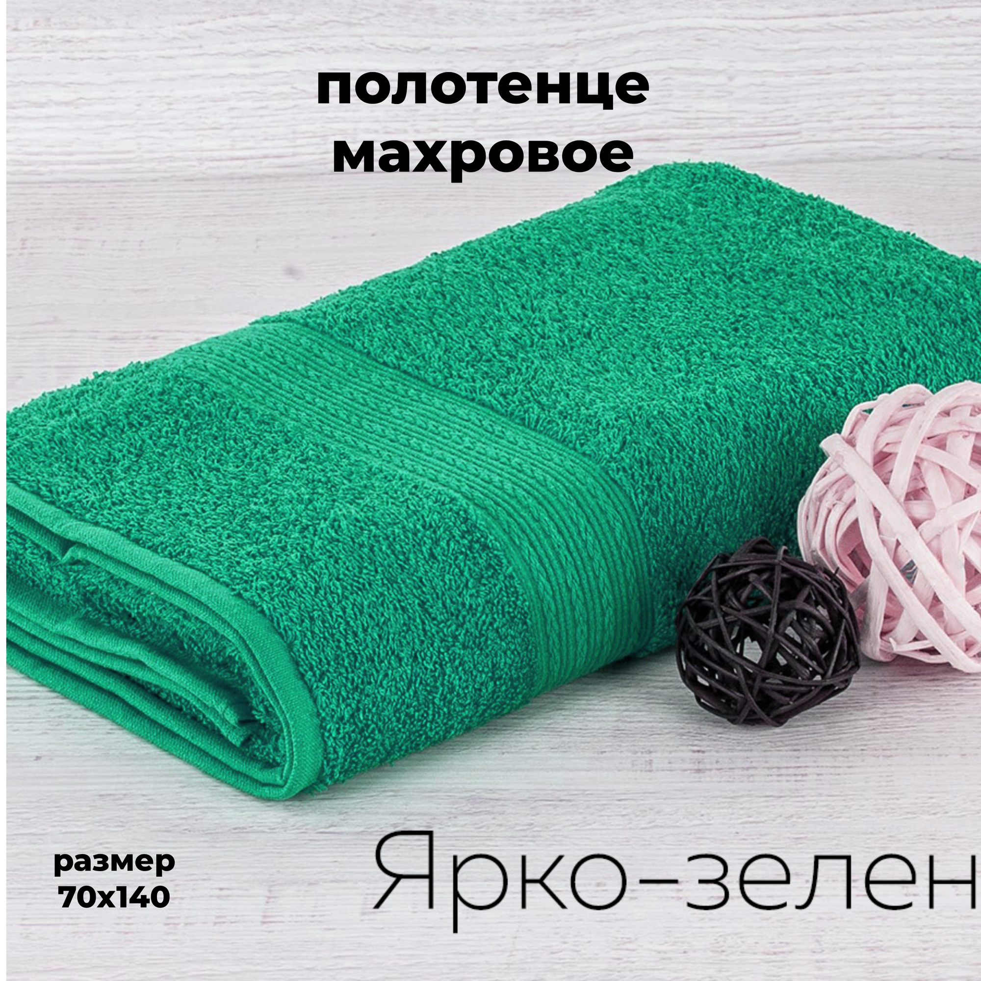 Махровое полотенце Байрамали 70*140 см, 100% хлопок, 430 г/кв. м, цвет- ярко-зеленый, Адель.