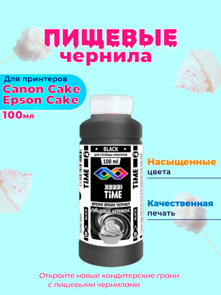 Пищевые съедобные чернила 1х100 мл. Black Черный для принтера Canon Cake Epson Cake