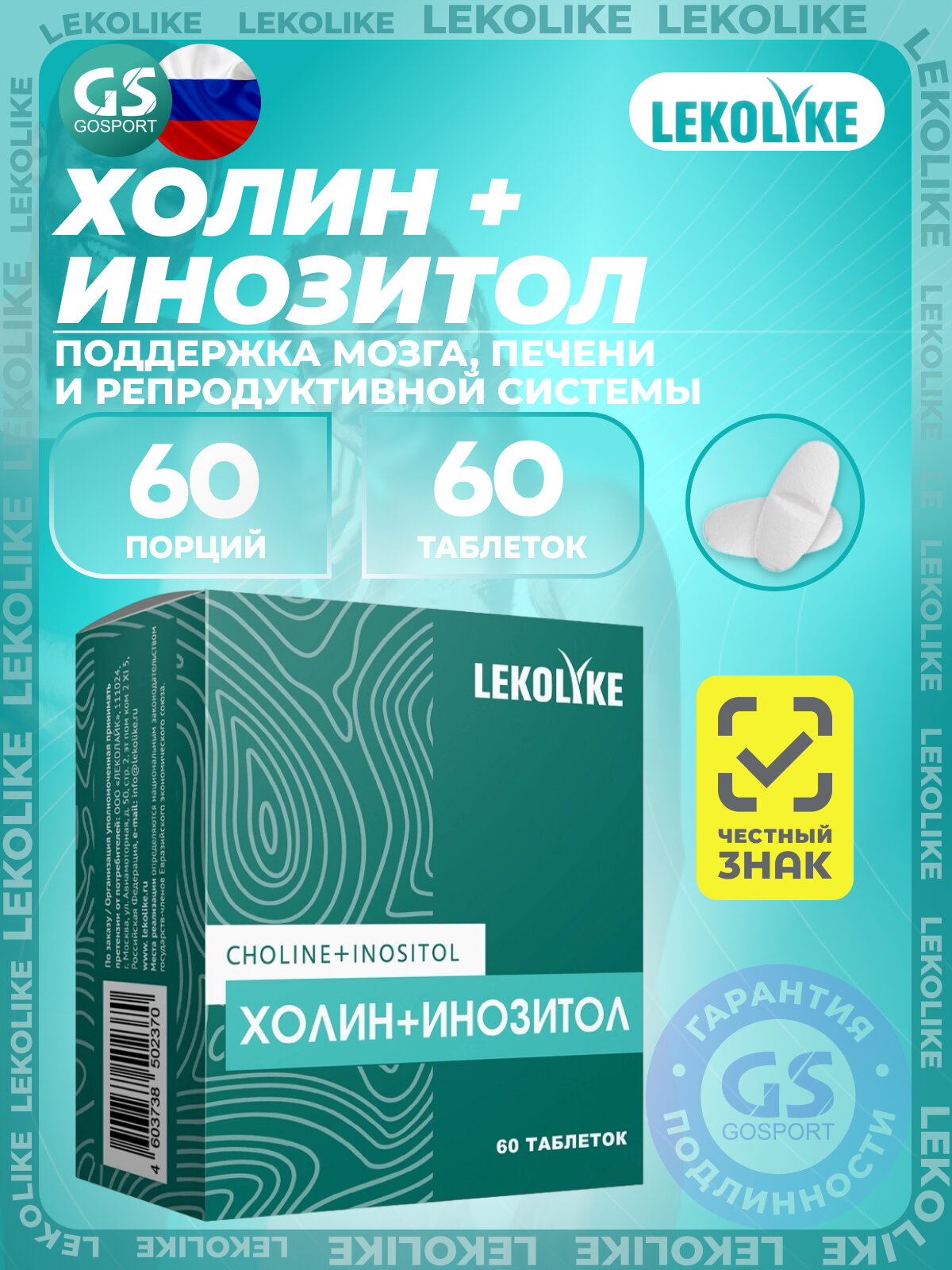 Антиоксиданты LEKOLIKE Холин+Инозитол 60 таблеток