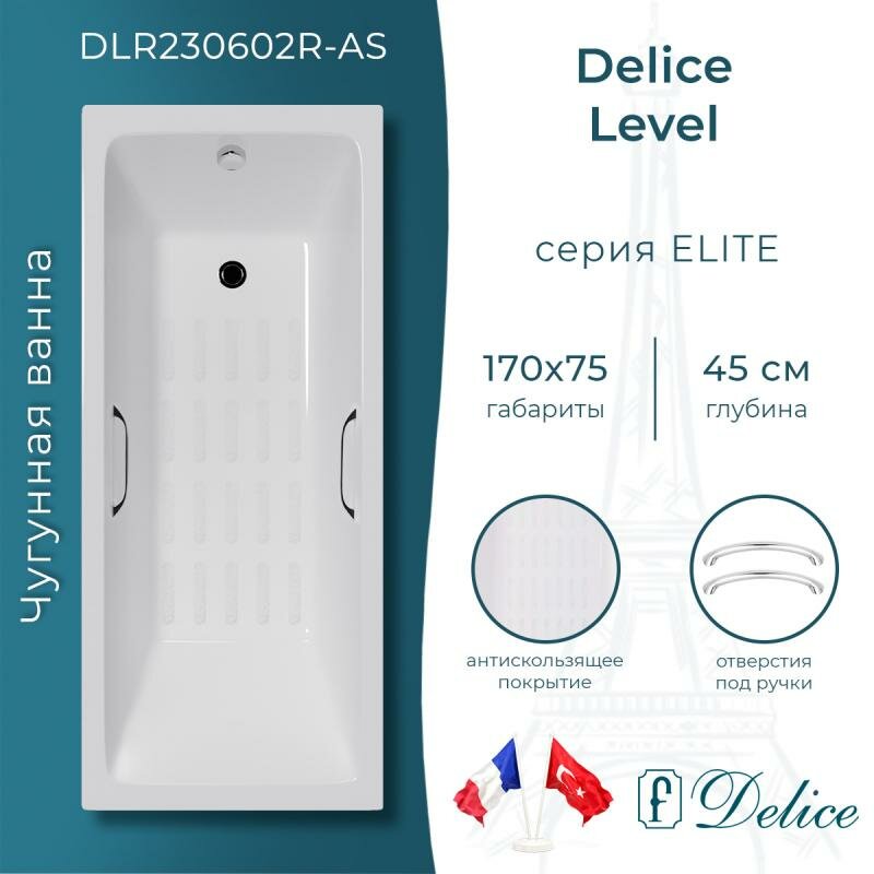 Delice Ванна чугунная Delice Level 170х75 с отверстиями под ручки и антискользящим покрытием DLR230602R-AS