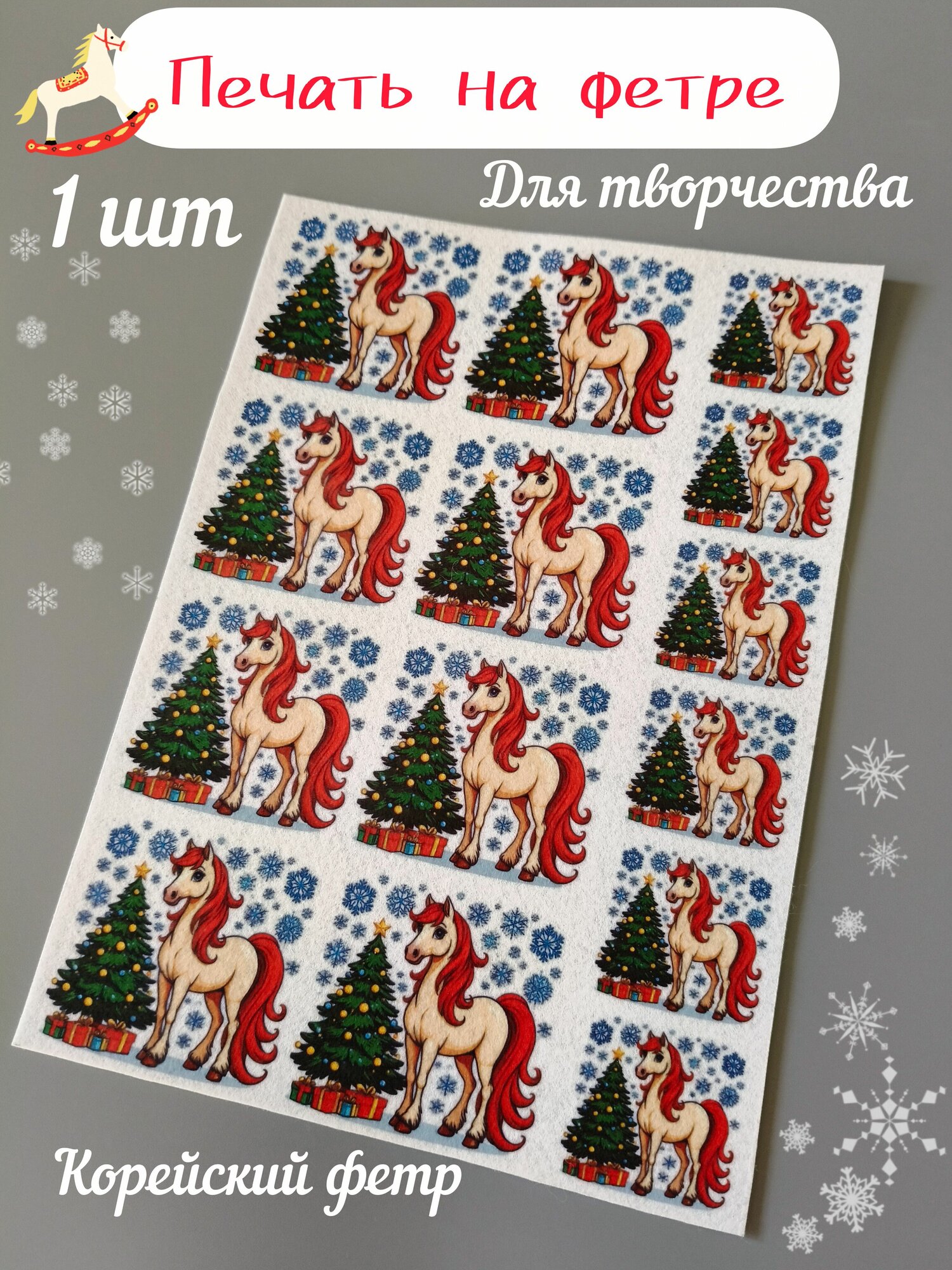 Фетр с рисунком. Год Лошади 2026