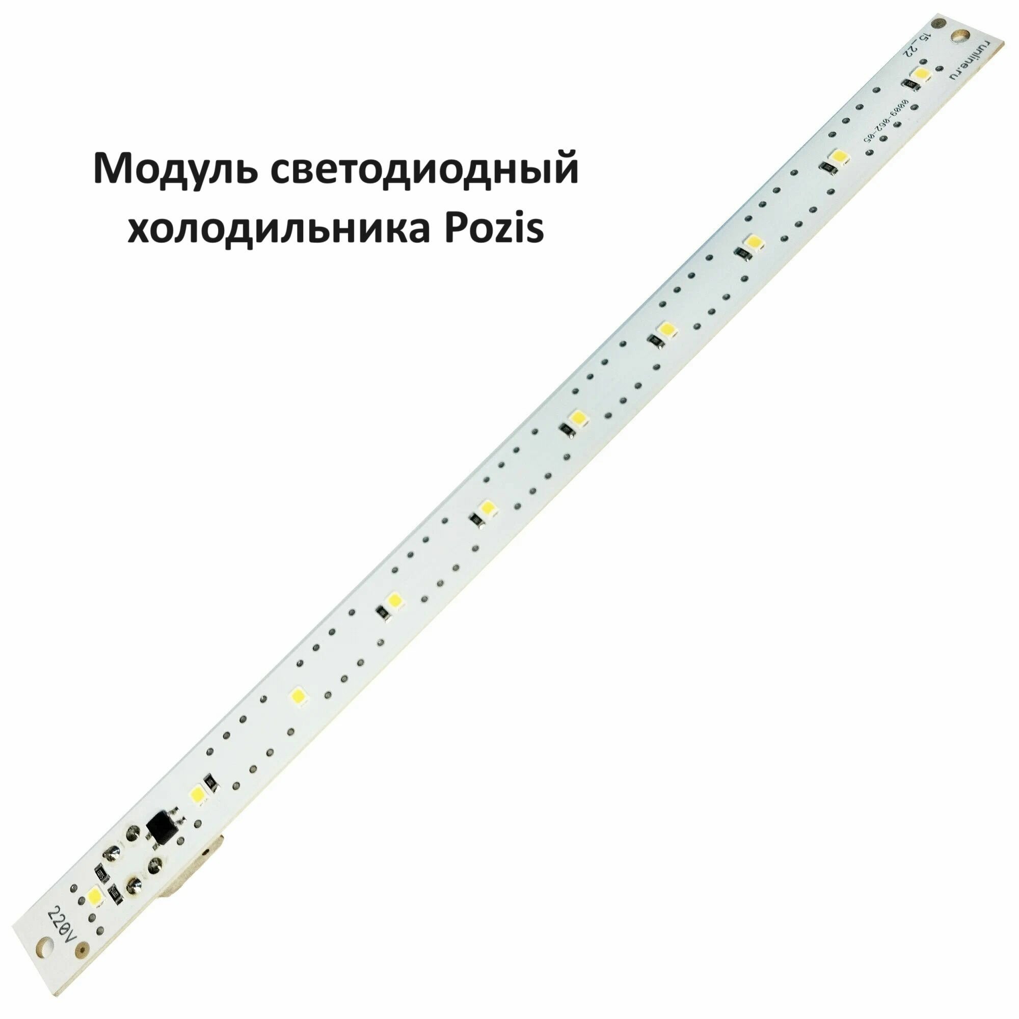 Лампа (LED лампочка, Лампочка холодильника) для холодильника Pozis (Позис) (246*16 мм)