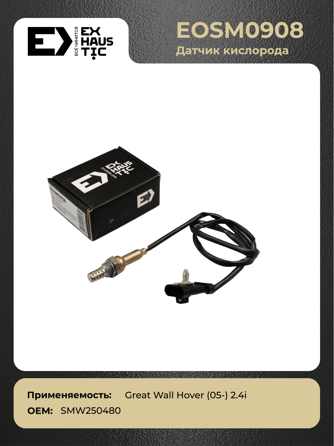 Датчик кислорода глушителя (лямбда-зонд) Exhaustic EOSM0908 Great Wall Hover (05-) 2.4i до катализатора