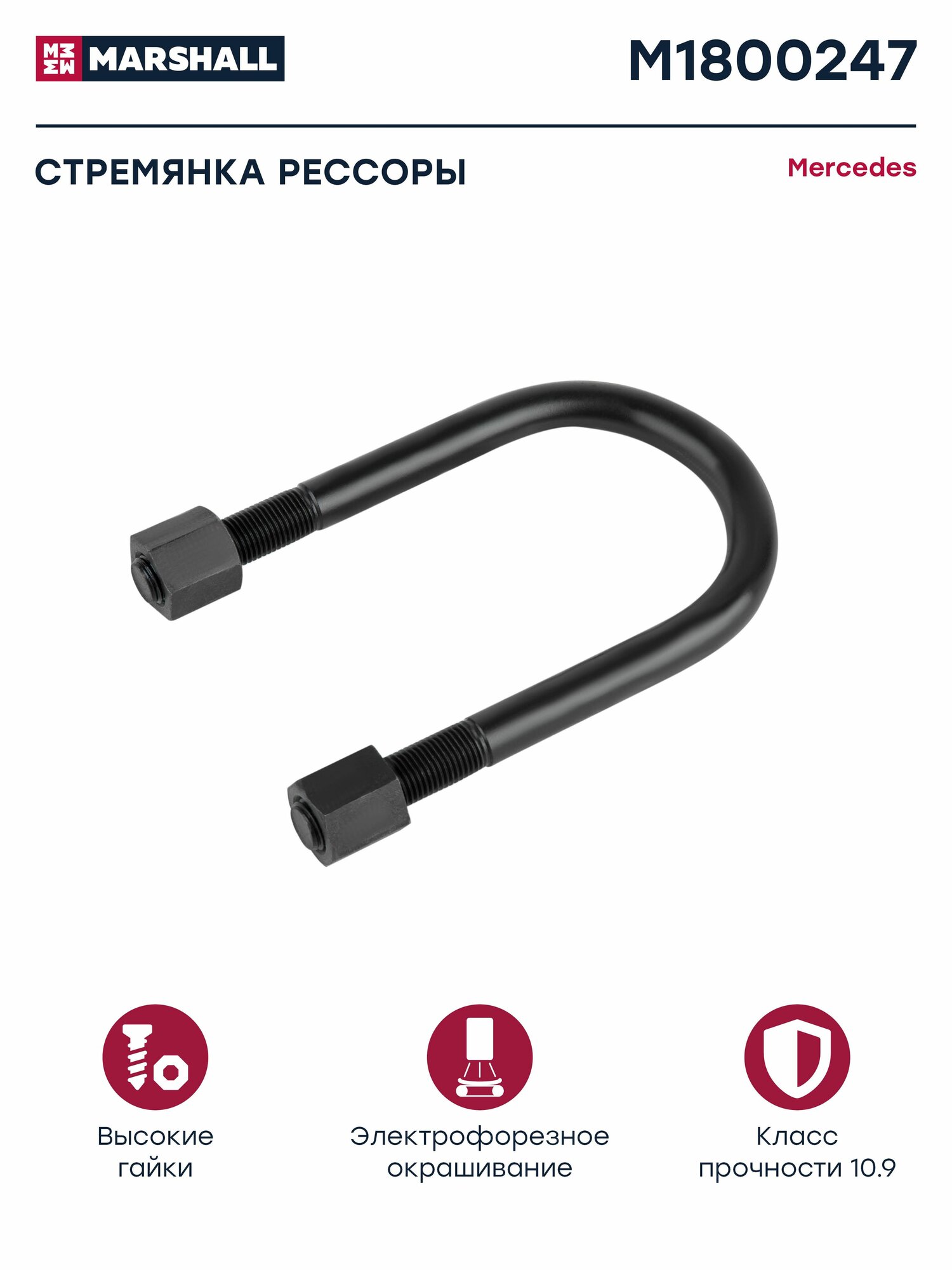 Стремянка рессоры Mercedes (M14x74/150x60) с гайками