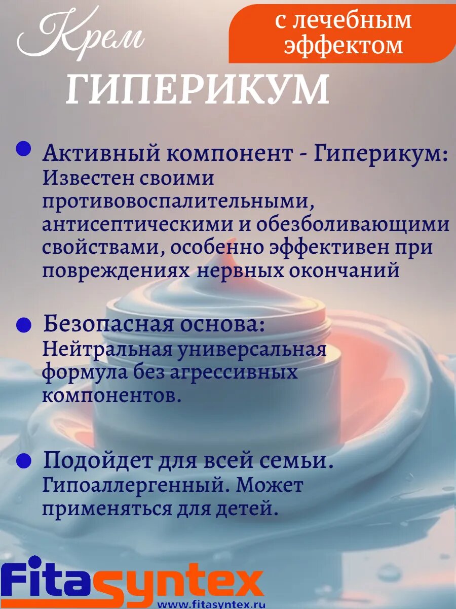 Гиперикум крем Фитасинтекс , при травмах, ушибах, закрытых повреждениях, 50 мл — фото 1
