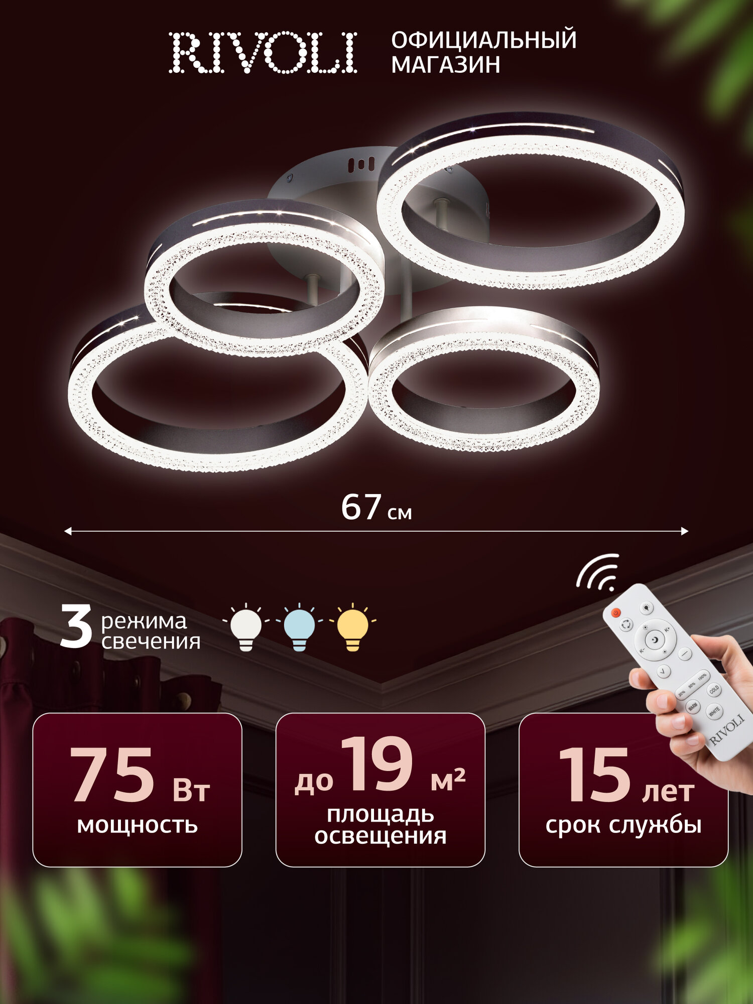 Люстра потолочная светодиодная с пультом ДУ Rivoli белая 75Вт LED 3000-6000К, светильник на кухню, в детскую, в спальню