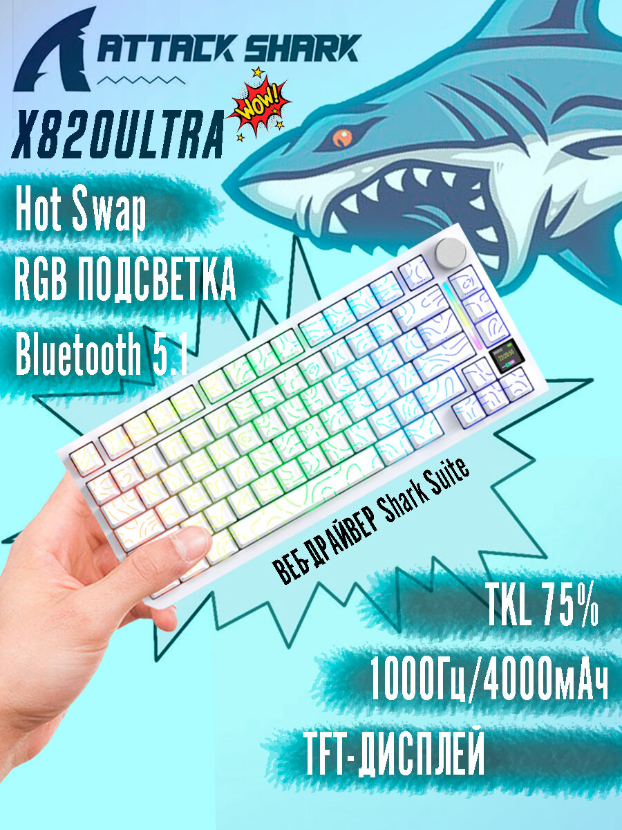 Игровая клавиатура ATTACK SHARK X820Ultra Механическая, Русская раскладка, Контур-Белый