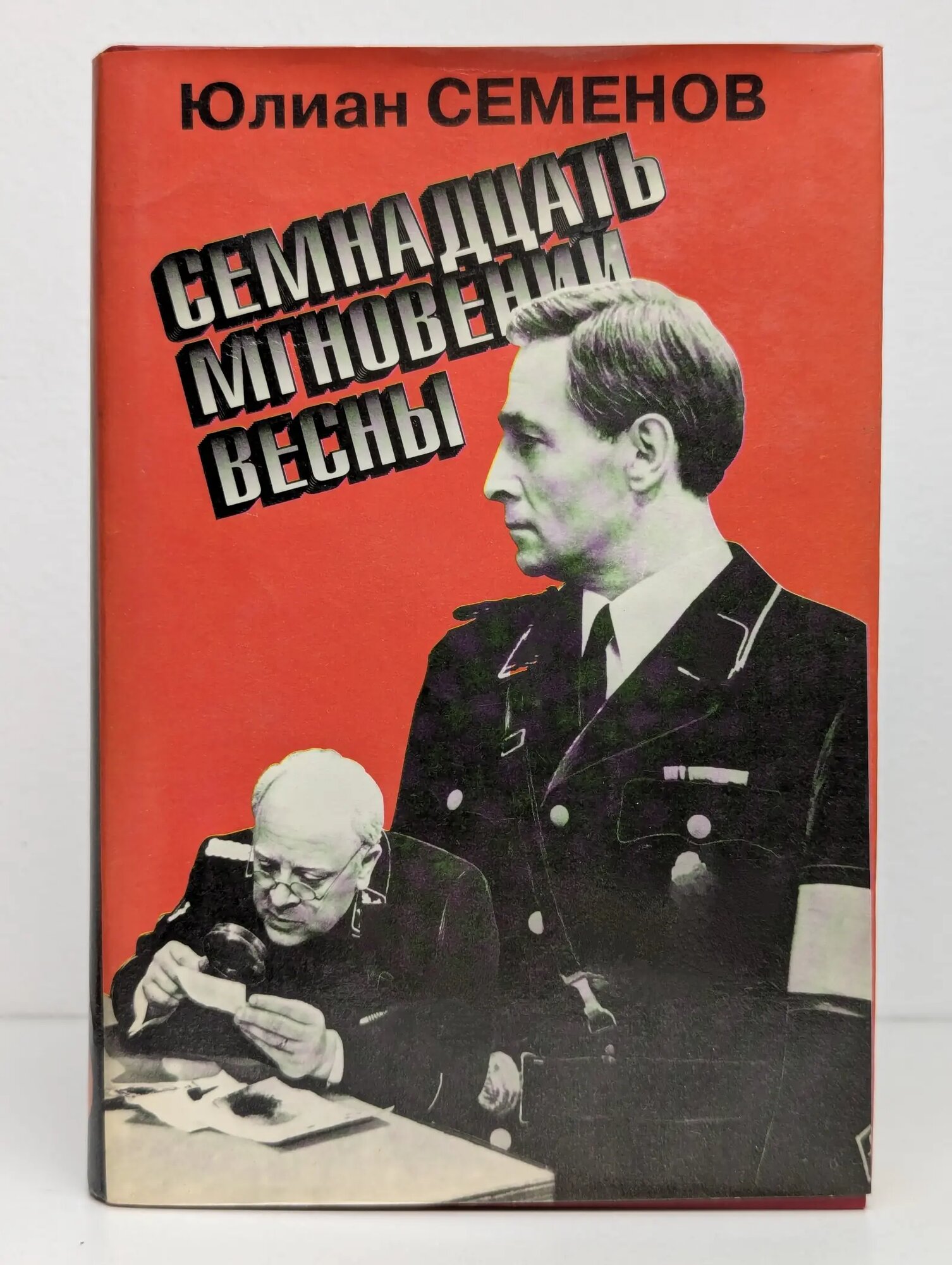 Семнадцать мгновений весны Семенов Юлиан Семенович 1994