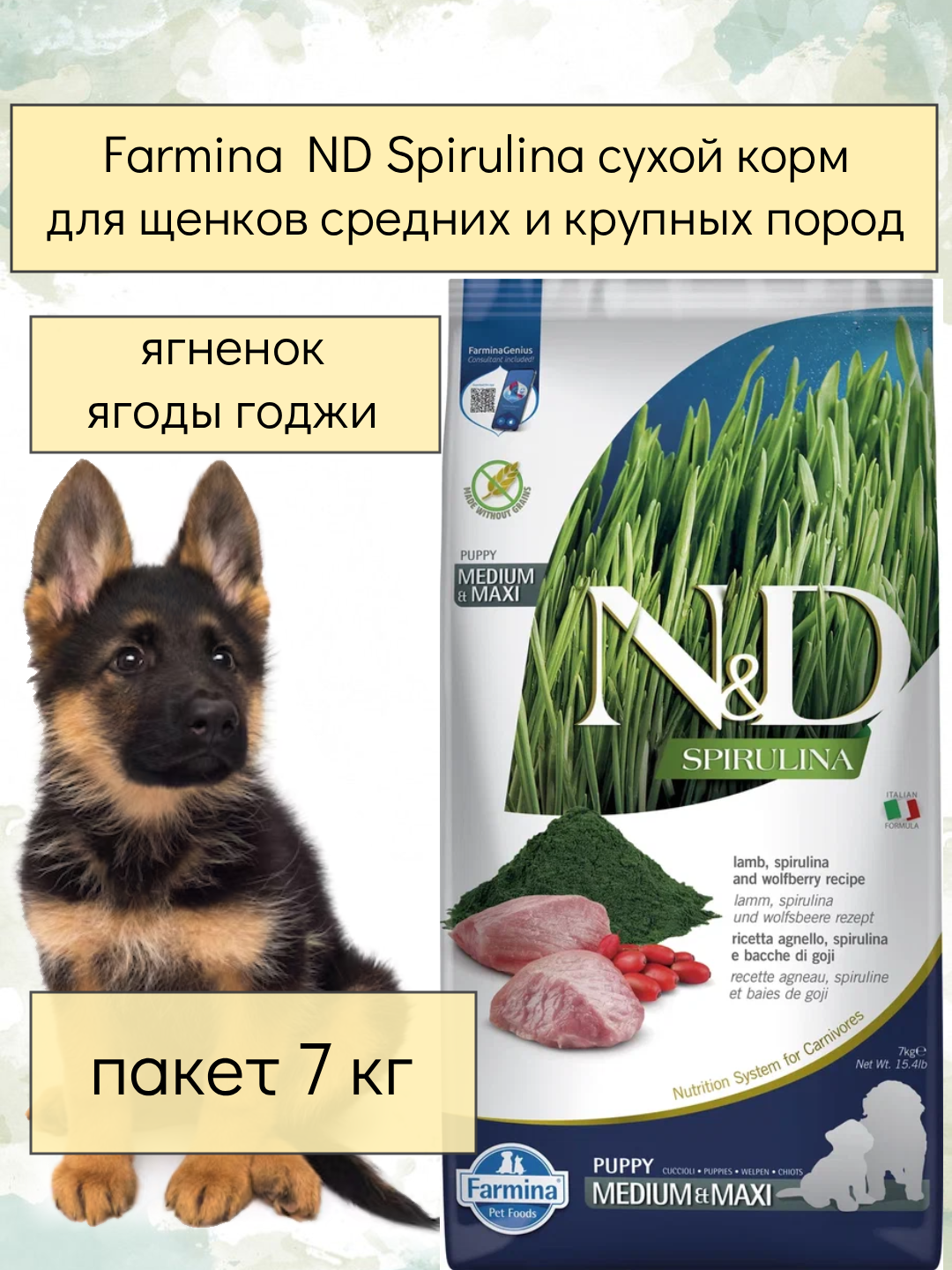 Farmina ND Gog Puppy Medium&Maxi Spirulina Lamb & Wolfberry сухой корм для щенков средних и крупных пород, ягнёнок и ягоды годжи, 7 кг