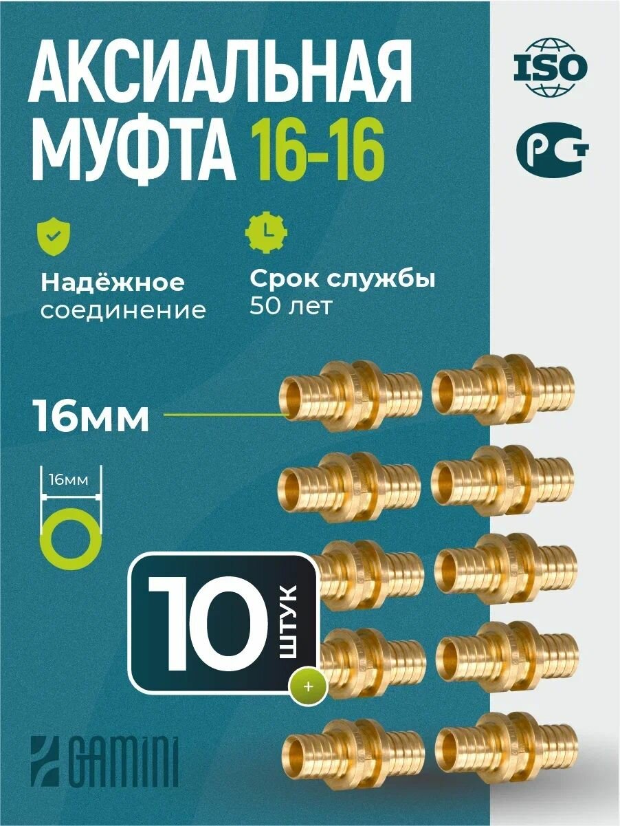 Аксиальная муфта 16-16 10 шт