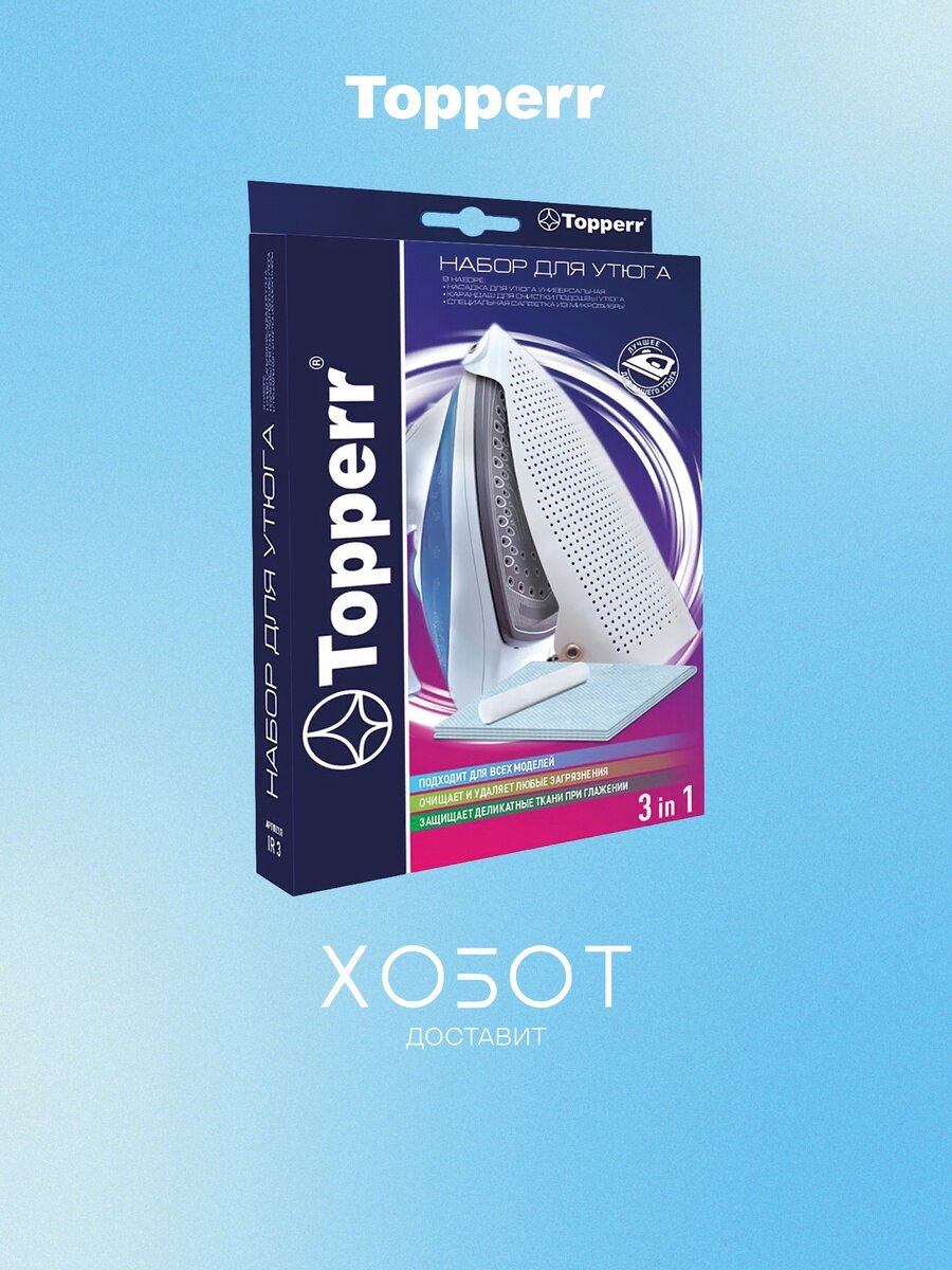 Набор для утюга Topperr IR-3