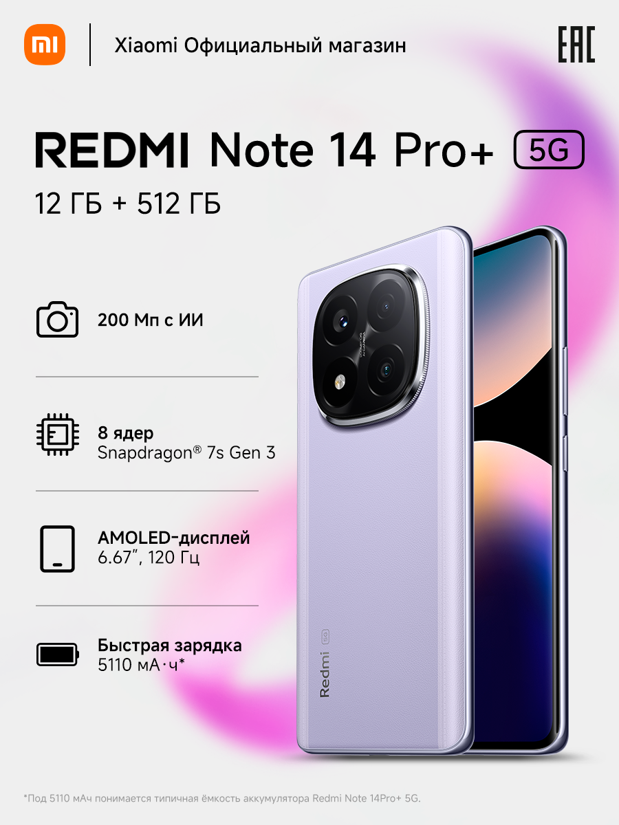 Смартфон Redmi Note 14 Pro+ 5G, Lavender Purple, 12GB RAM 512GB ROM