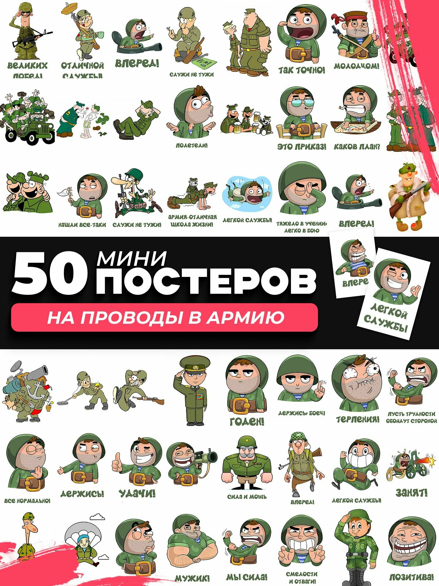 Набор мини постеров на проводы в армию