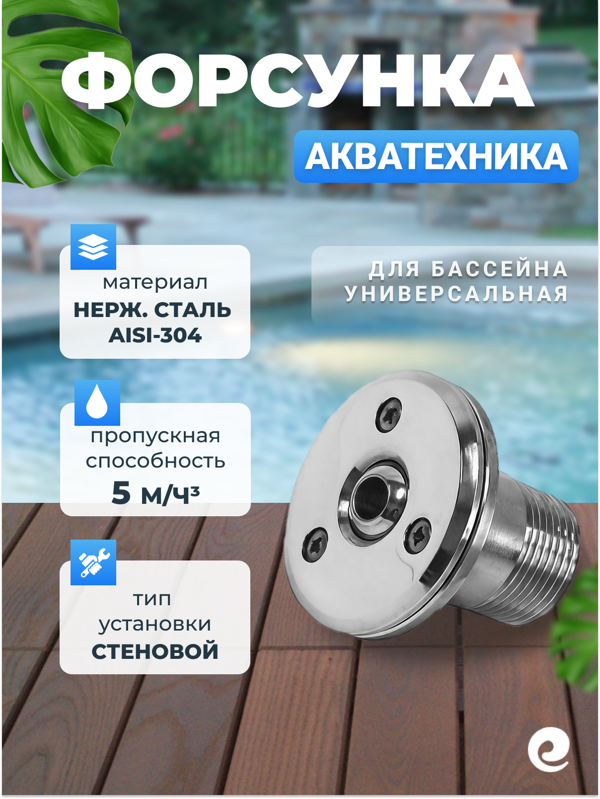 Форсунка для бассейна универсальная стеновая Акватехника 1" мини / Гидромассажная форсунка