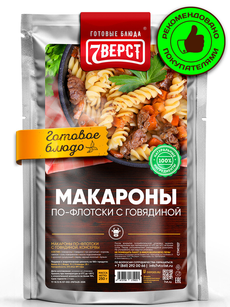 Готовая еда 7 Вёрст Макароны с говядиной /натуральные консервы в реторт-пакете, 1 шт 250 г