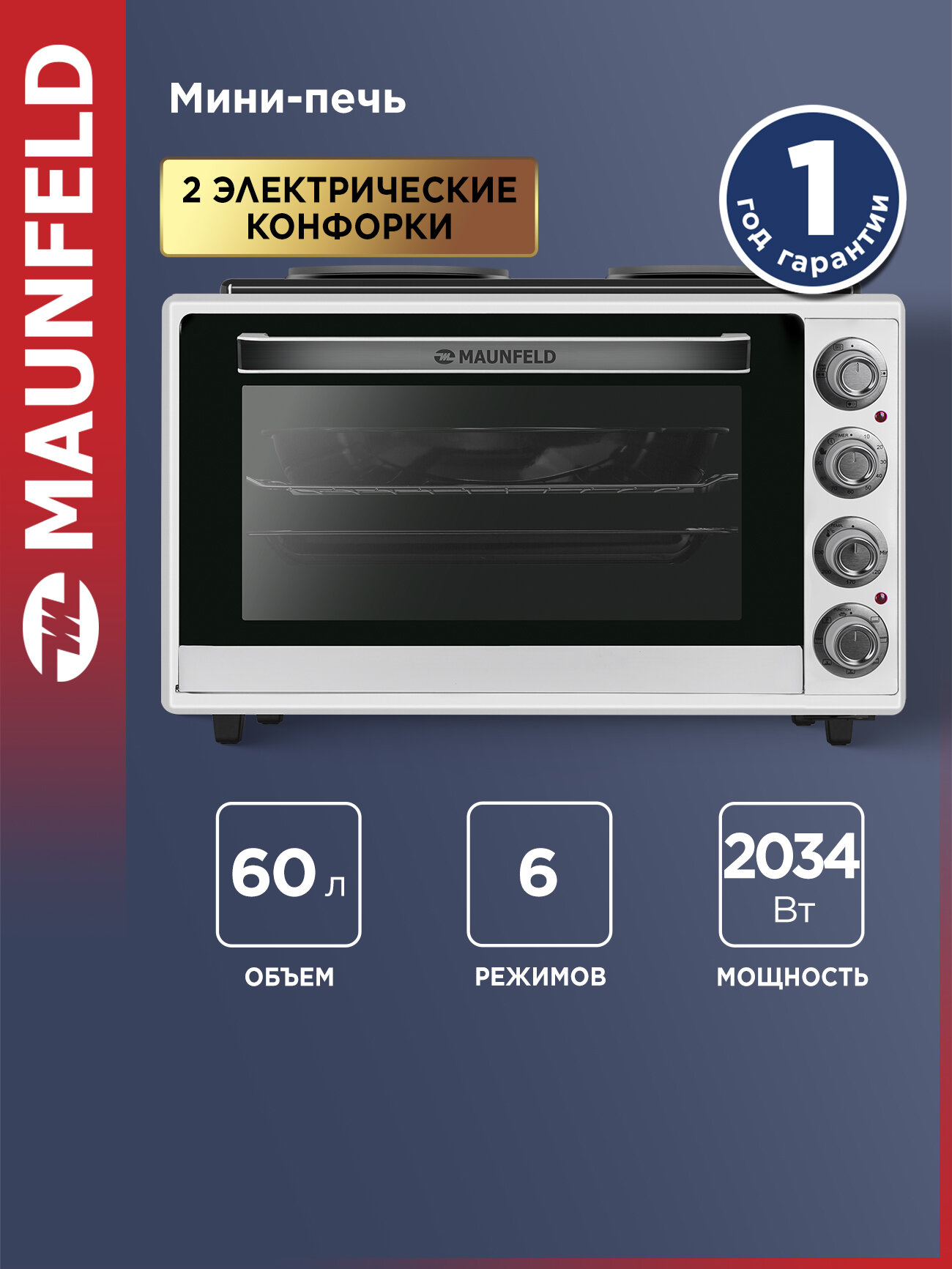 Мини-печь Maunfeld MMO-606MW01H, электрическая, белая, мощность 2034Вт, 60л