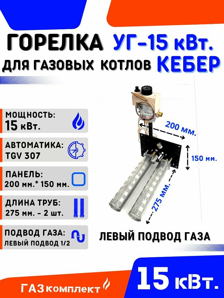 Горелка для газовых котлов Кебер УГ 15 кВт. панель (200 мм. * 150 мм.) с автоматикой TGV 307 + атмосферные горелки 275 мм.