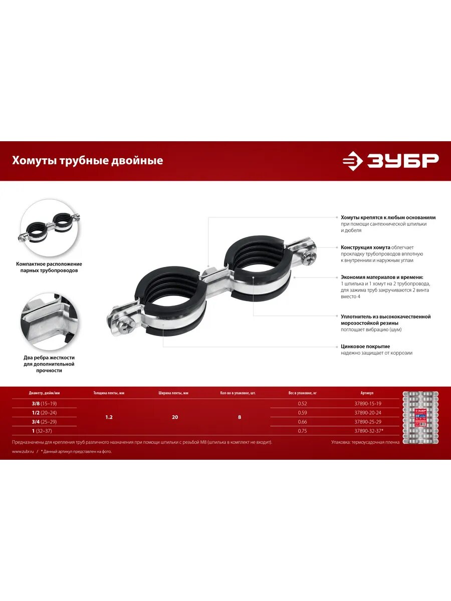 3/8″, цинк, 8 шт, двойной трубный хомут