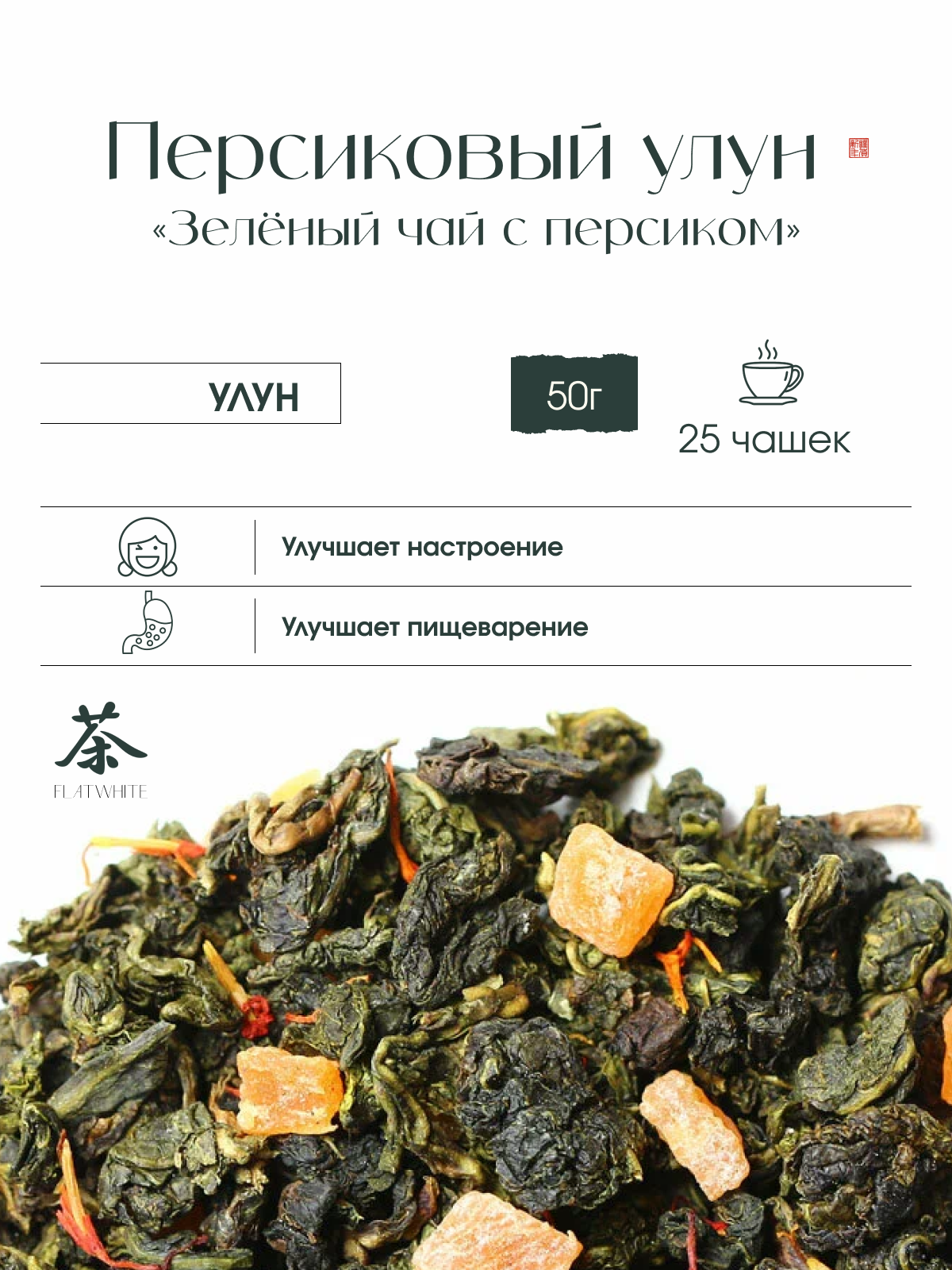 Чай персиковый улун, листовой, для заварочного чайника, яркий персиковый вкус 50 г