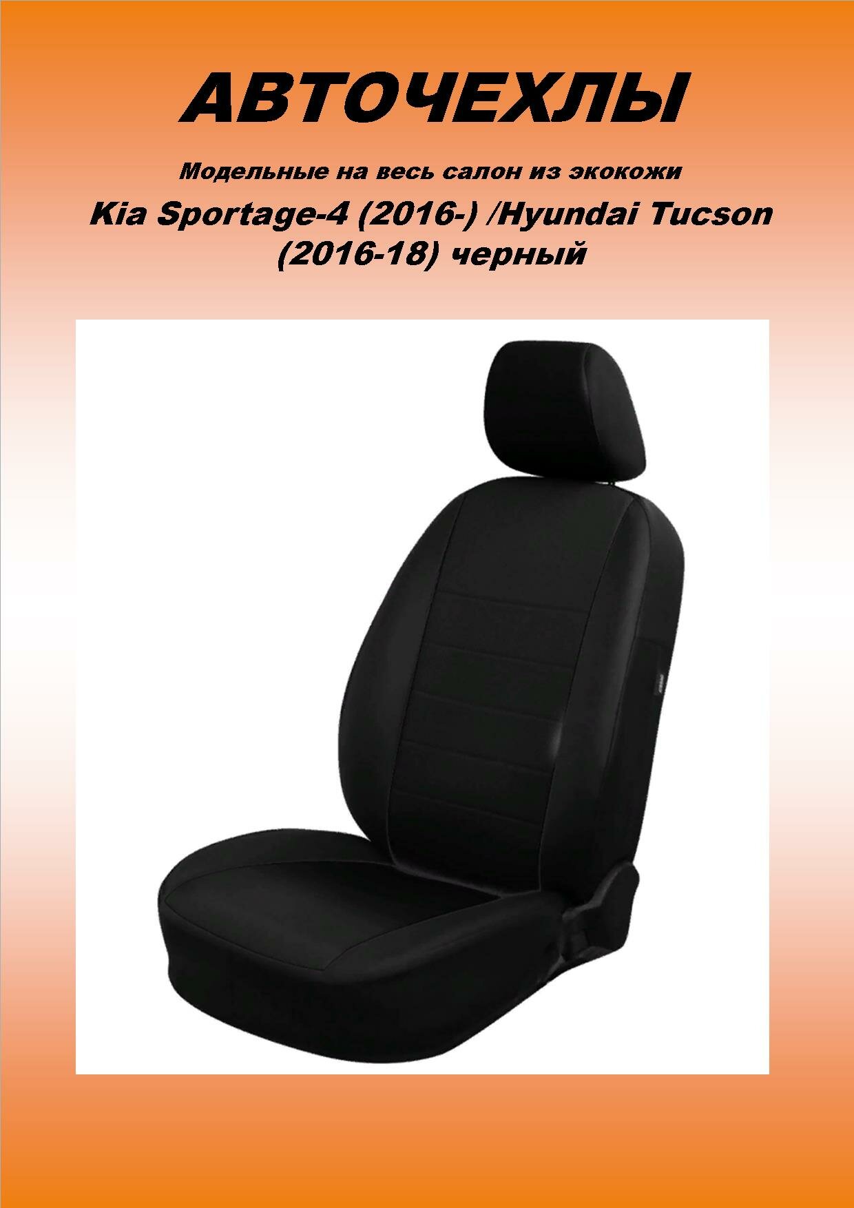 Чехлы на сиденья Dinas Kia Sportage-4 (2016-18) /Hyundai Tucson (2016-18) черный из экокожи