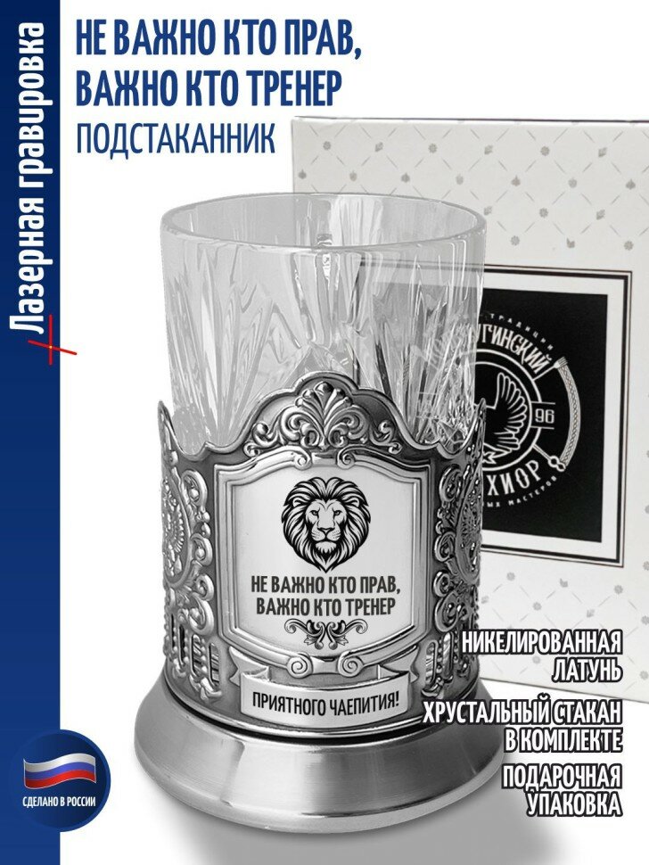 Подстаканник "Не важно кто прав, важно кто тренер"