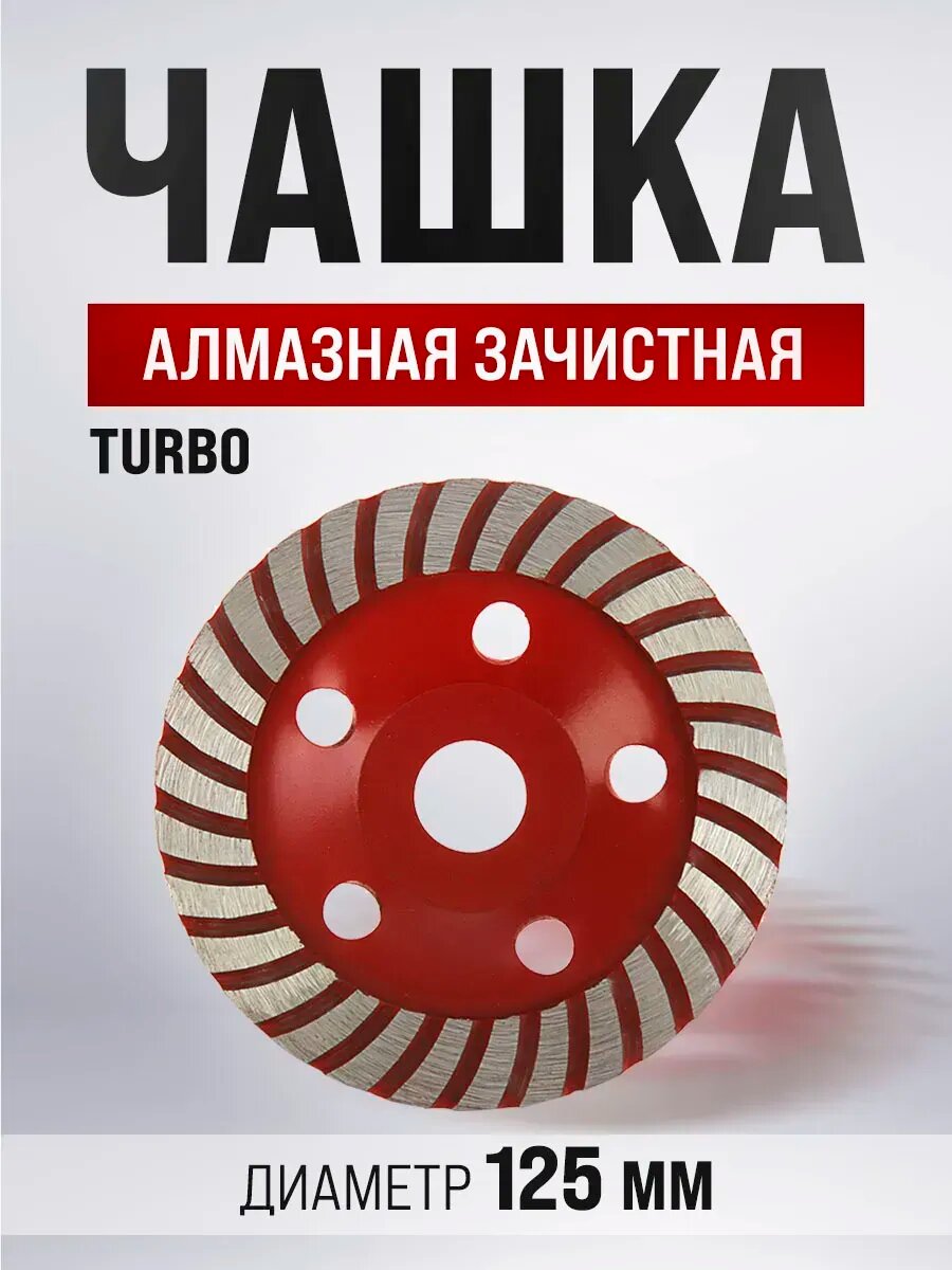 Чашка алмазная по бетону зачистная турбо 125 мм