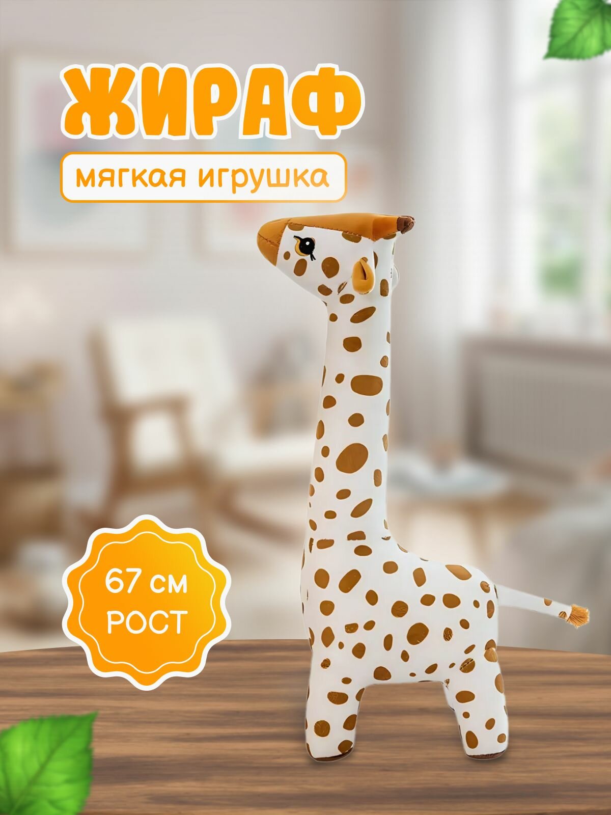 Мягкая интерьерная игрушка для малышей Жираф 67 см 1шт