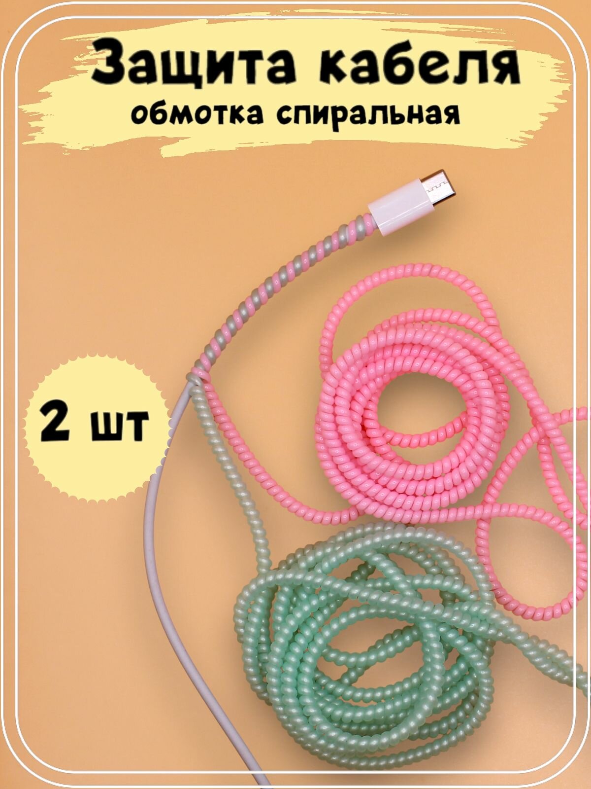 Защита для зарядки провода / обмотка для проводов розовая и зеленая