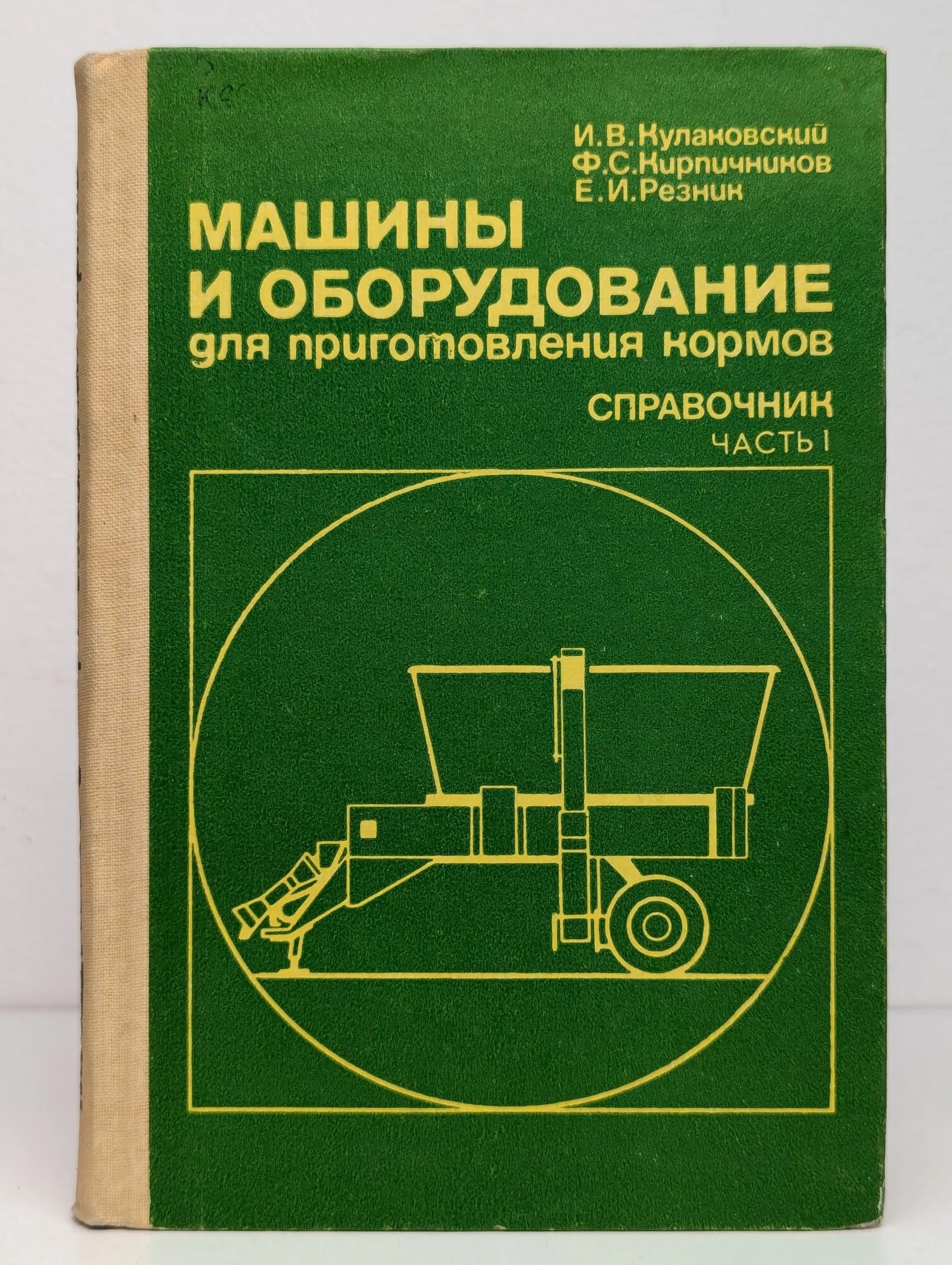 Машины и оборудование для приготовления кормов. Справочник. Часть 1 Кулаковский Игорь Владимирович, Кирпичников Филипп Соломонович, Резник Евгений Иванович 1987