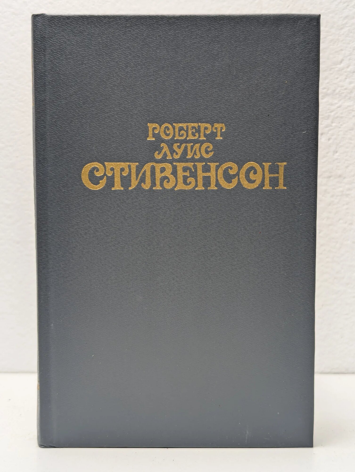 Роберт Луис Стивенсон. Собрание сочинений в 6 томах. Том 2 Стивенсон Роберт Луис 1992