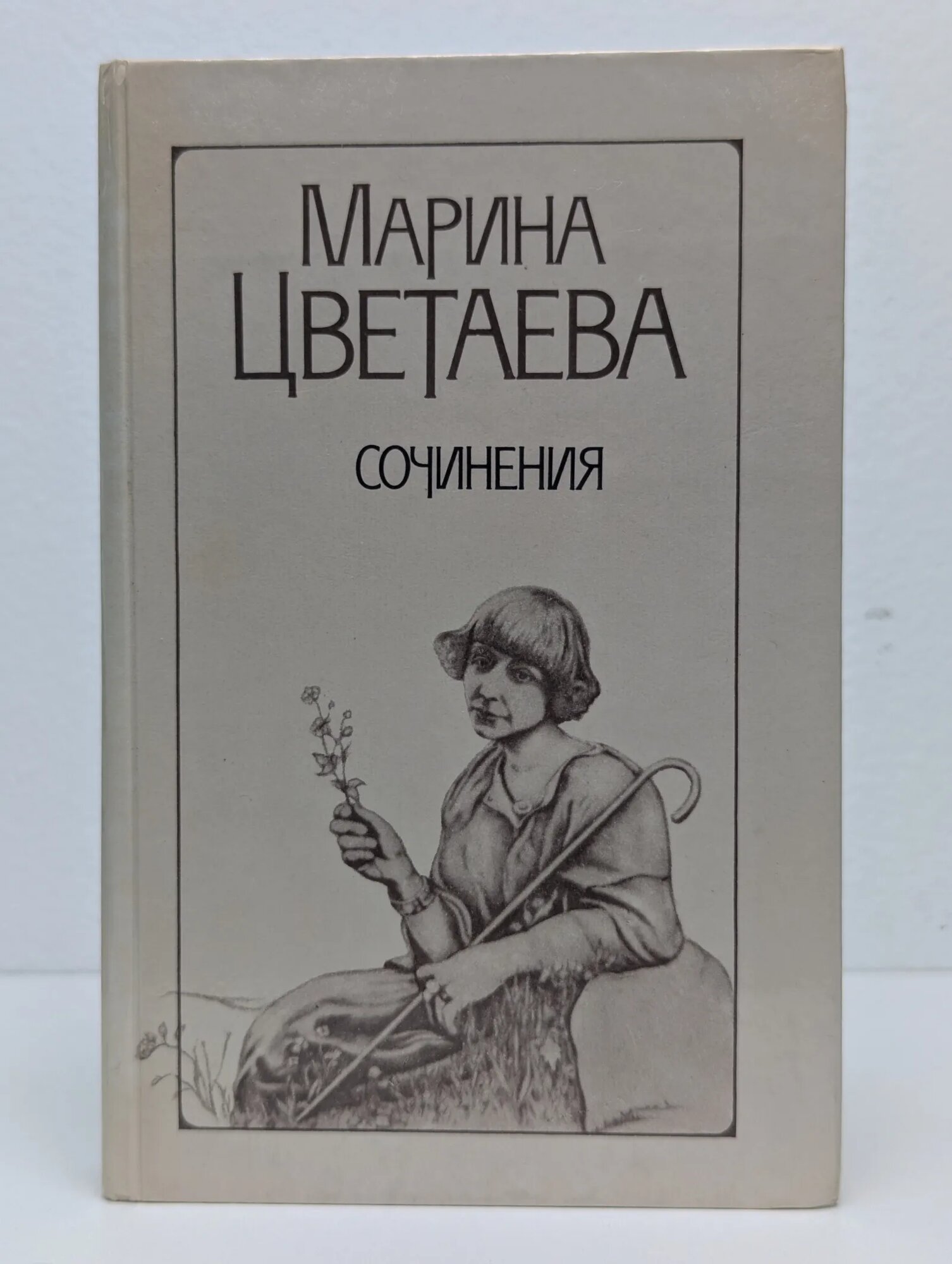 Марина Цветаева. Сочинения в 2 томах. Том 1 Цветаева Марина Ивановна 1988