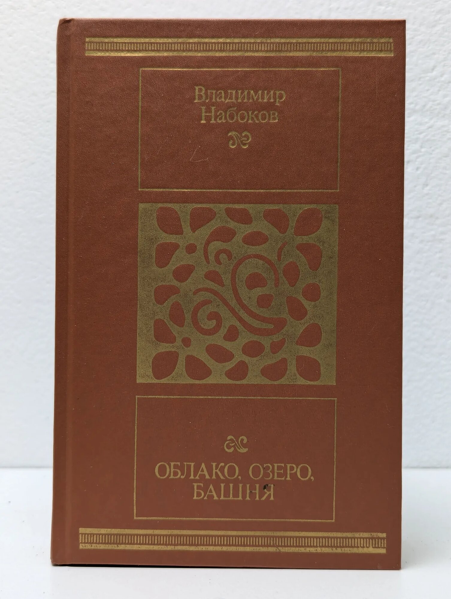 Облако, озеро, башня Набоков Владимир Владимирович 1989