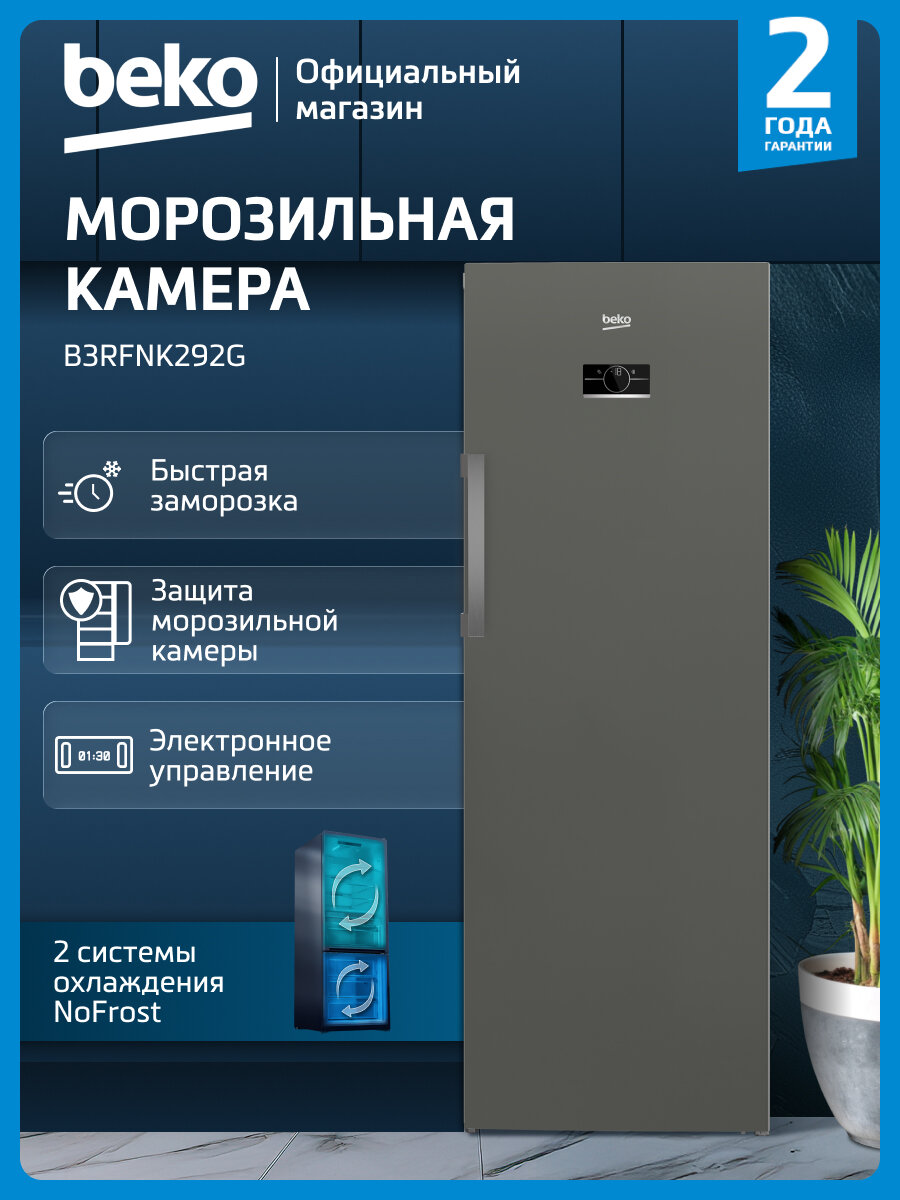 Морозильная камера Beko B3RFNK292G, 255 л, No Frost, темно-серый