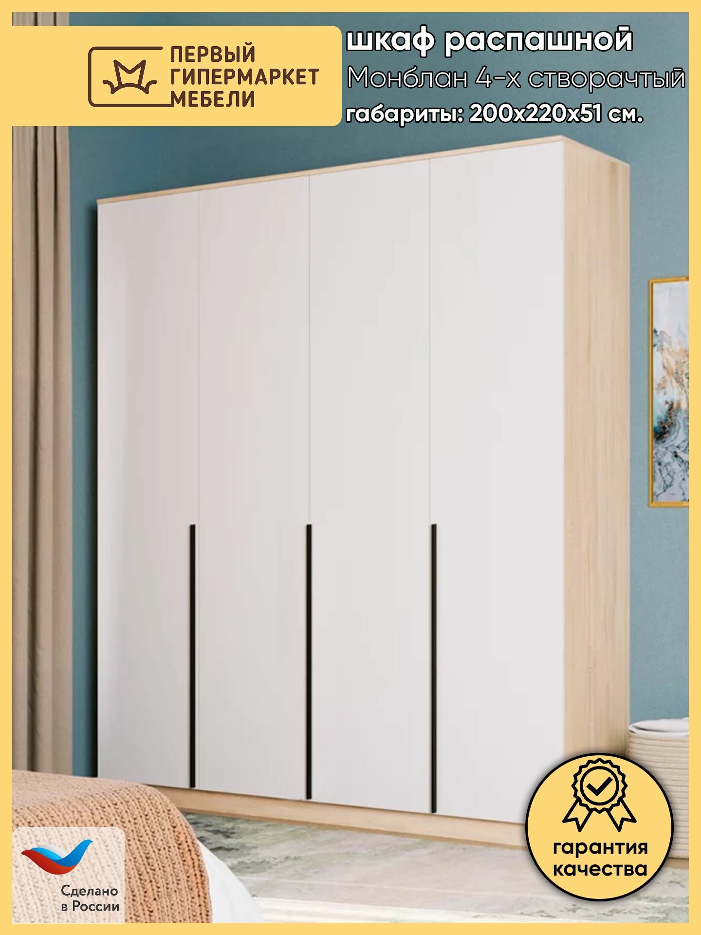 Шкаф для одежды распашной Монблан New 2000 4-х дверный 200х51х220 см, Белый шагрень/Дуб сонома, 1 шт.