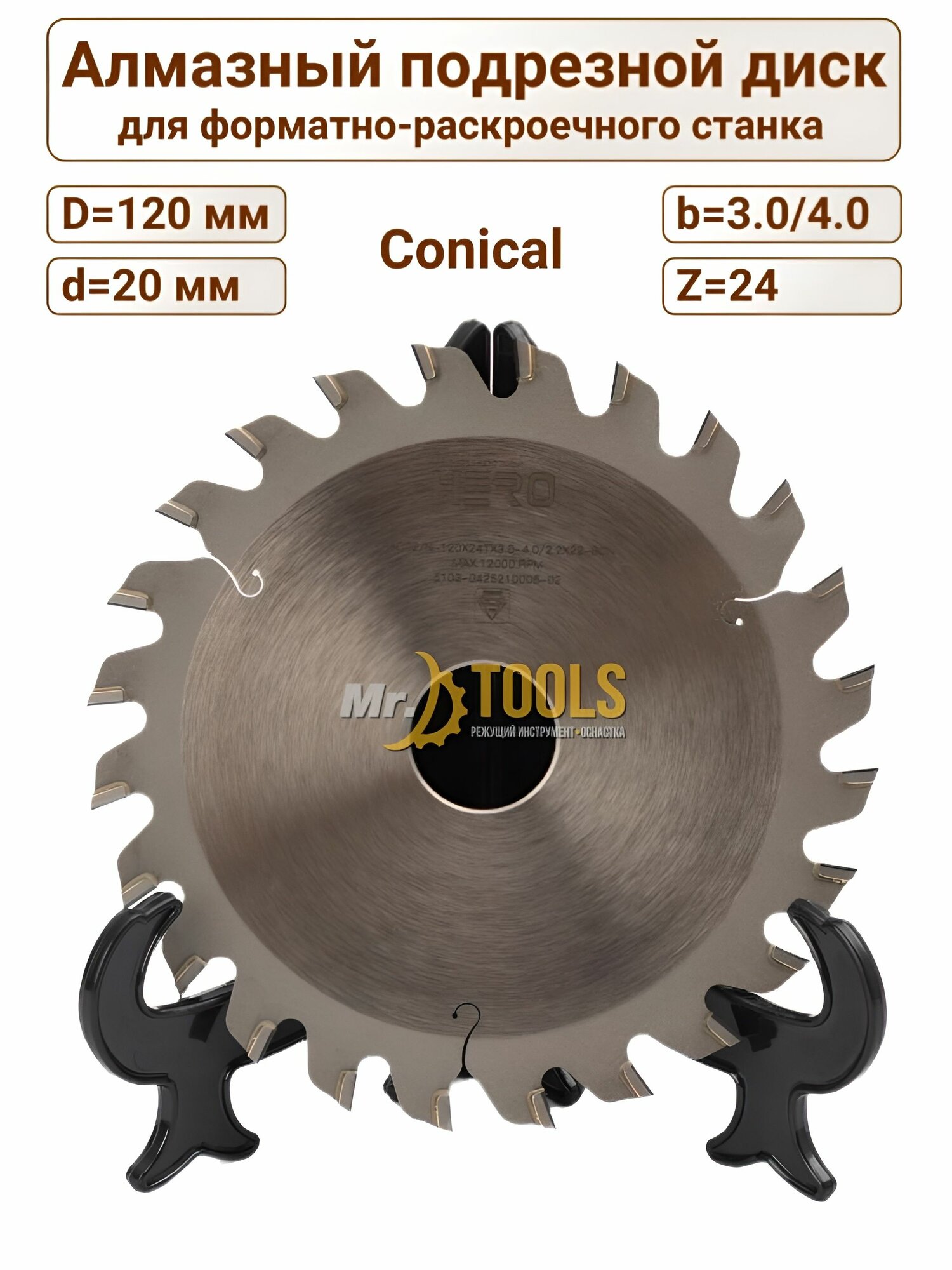 Алмазная подрезная пила для форматно-раскроечного станка, 120x3.0-4.0x20 Z24, коническая