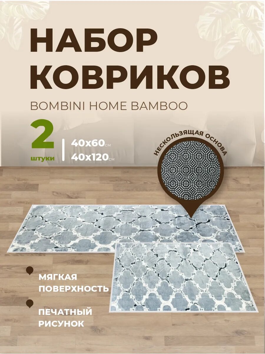 Ковры на пол 40х60см и 40х120см BOMBINI для кухни и гостиной, антискользящая основа