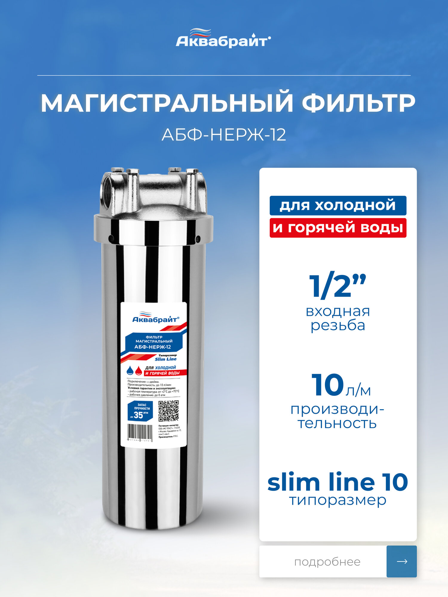 Корпус магистрального фильтра Аквабрайт ABF‑нерж‑12 Slim Line 10″ – горячая+холодная, 8 бар, нерж.