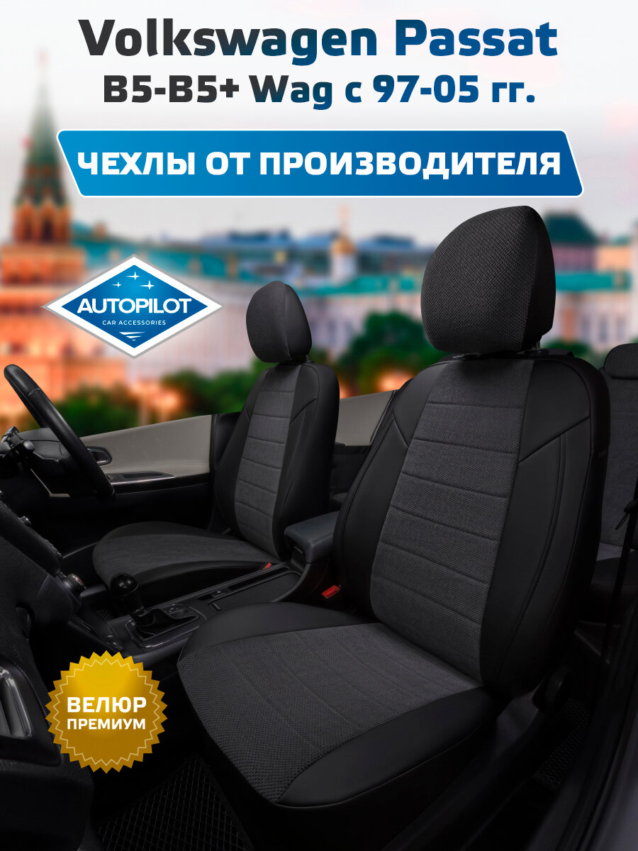 Комплект авточехлов "Автопилот" Volkswagen Passat B5-B5+ Универсал с 97-05г. Велюр (Черный + Федерер)