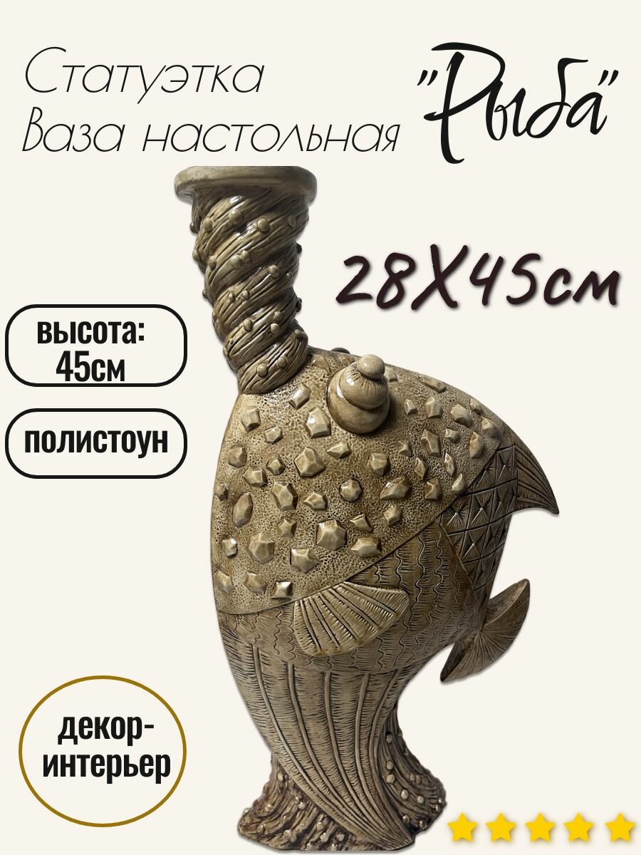 Статуэтка сувенир ваза интерьерная "Рыба" 27смХ47см, полистоун