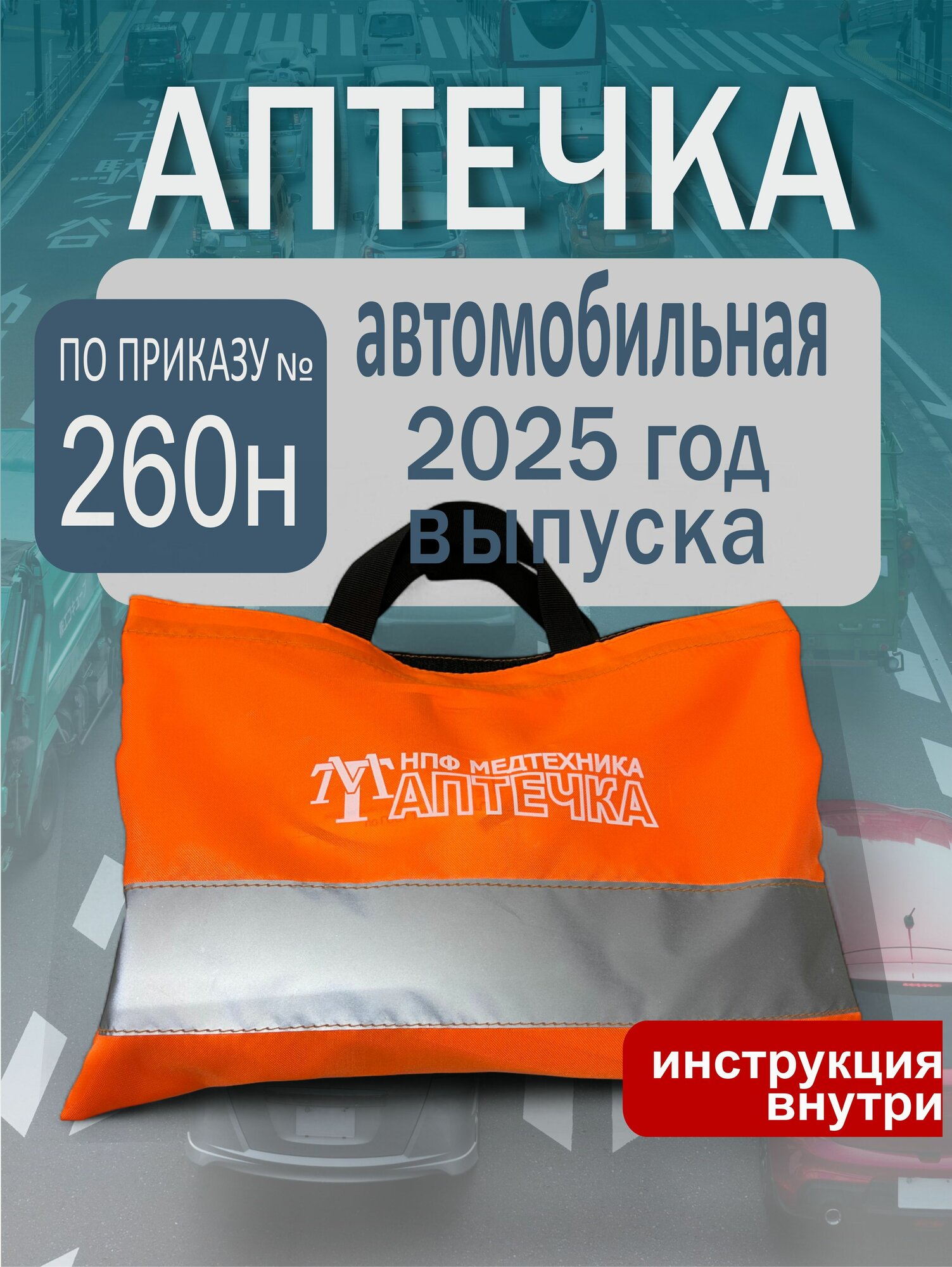 Аптечка автомобильная нового образца 2025 (приказ 260н), сумочка "НПФ Медтехника"
