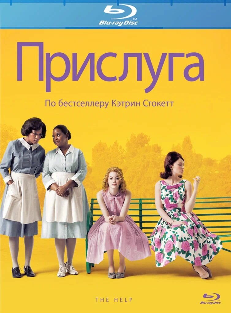 Прислуга (2011) Blu-ray (блю рей диск) Эмма Стоун