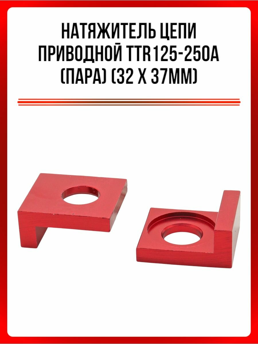 Натяжитель цепи приводной TTR125-250a (пара) (32*37мм)
