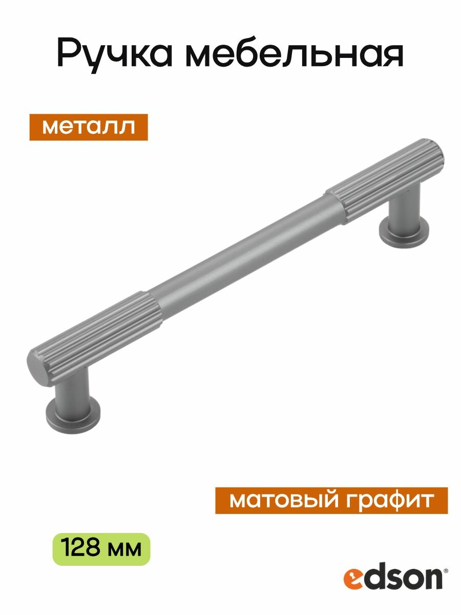 Ручка мебельная рейлинг 8205 128 мм, матовый графит, для шкафа, комода, кухни, тумбочки