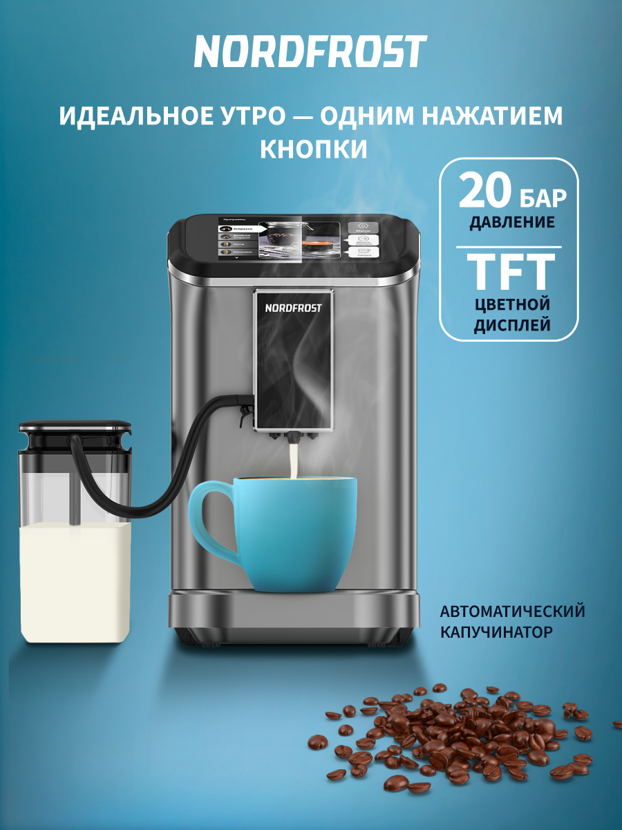 Автоматическая кофемашина NORDFROST HOME 300 Gr зерновая со встроенным капучинатором, сенсорным управлением