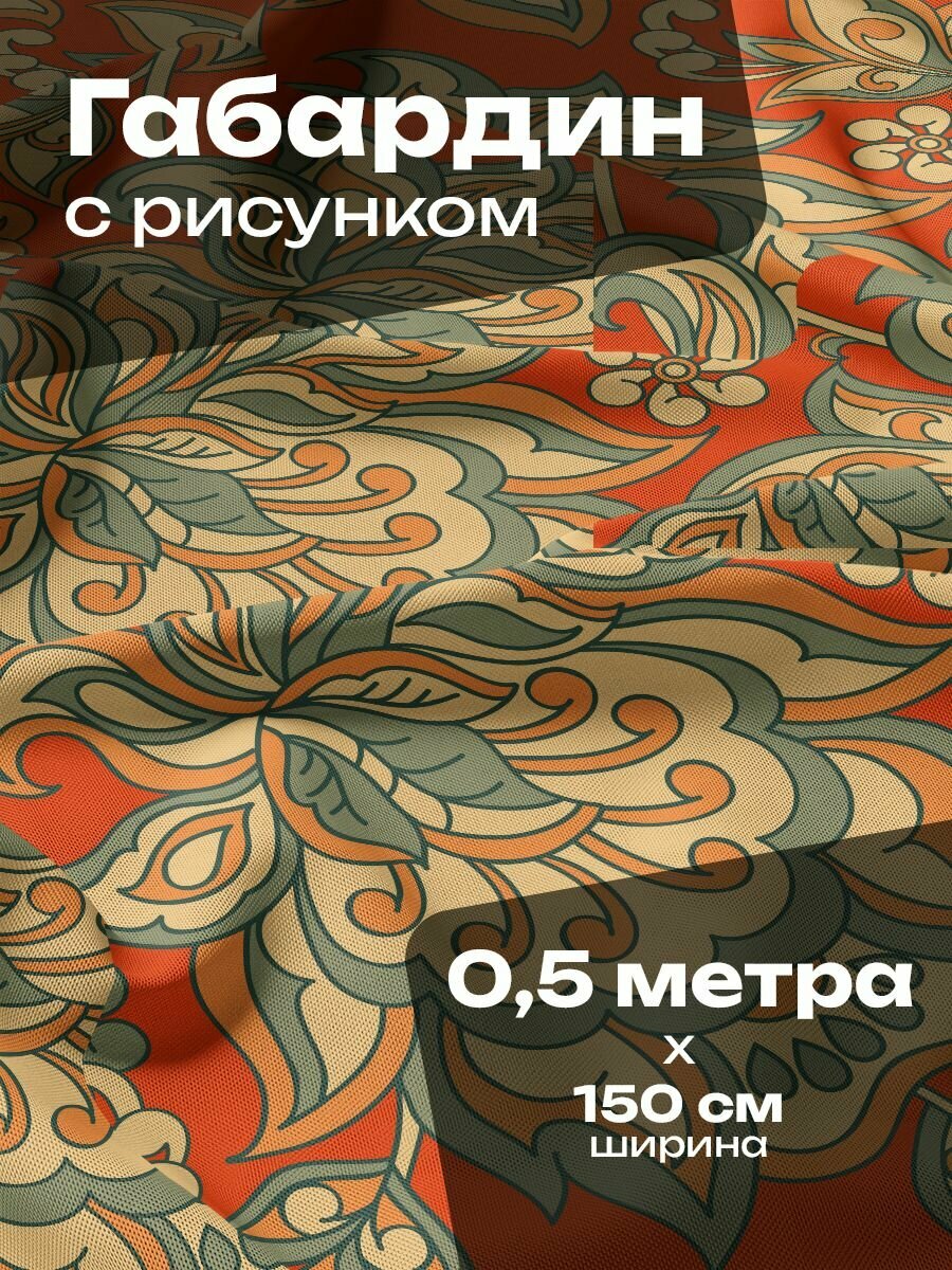 Ткань для шитья и рукоделия Габардин / 0.5 метра