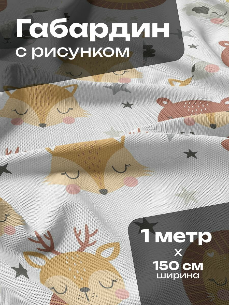 Ткань для шитья и рукоделия Габардин / 1 метр