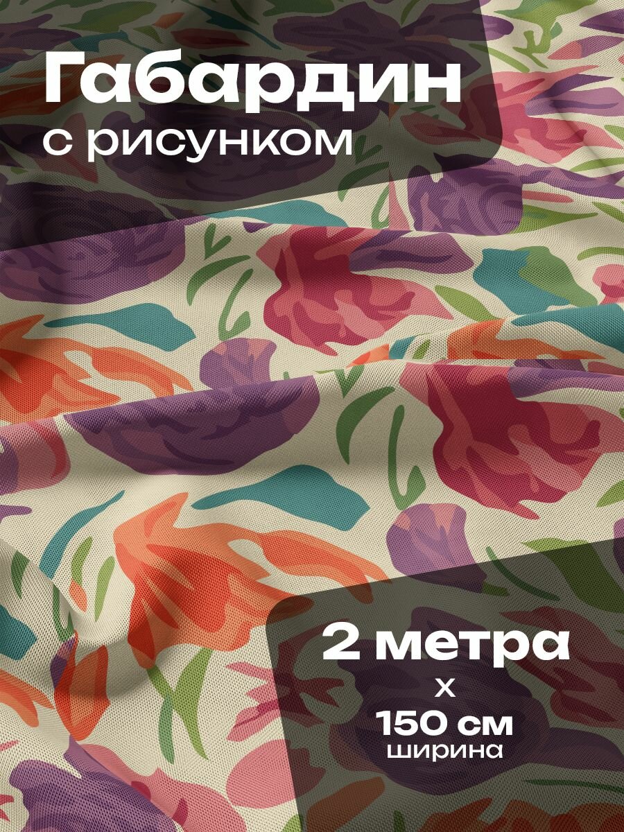 Ткань для шитья и рукоделия Габардин / 2 метра