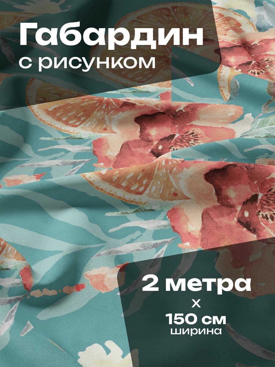Ткань для шитья и рукоделия Габардин / 2 метра